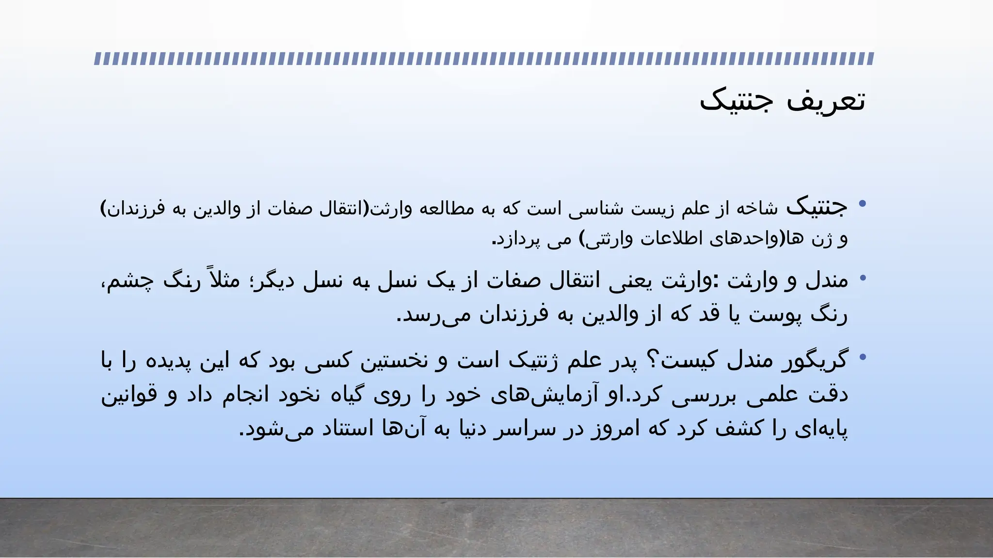 جنتیک((Genetic.pptx this slide is about genetic in Persian language | PPTX