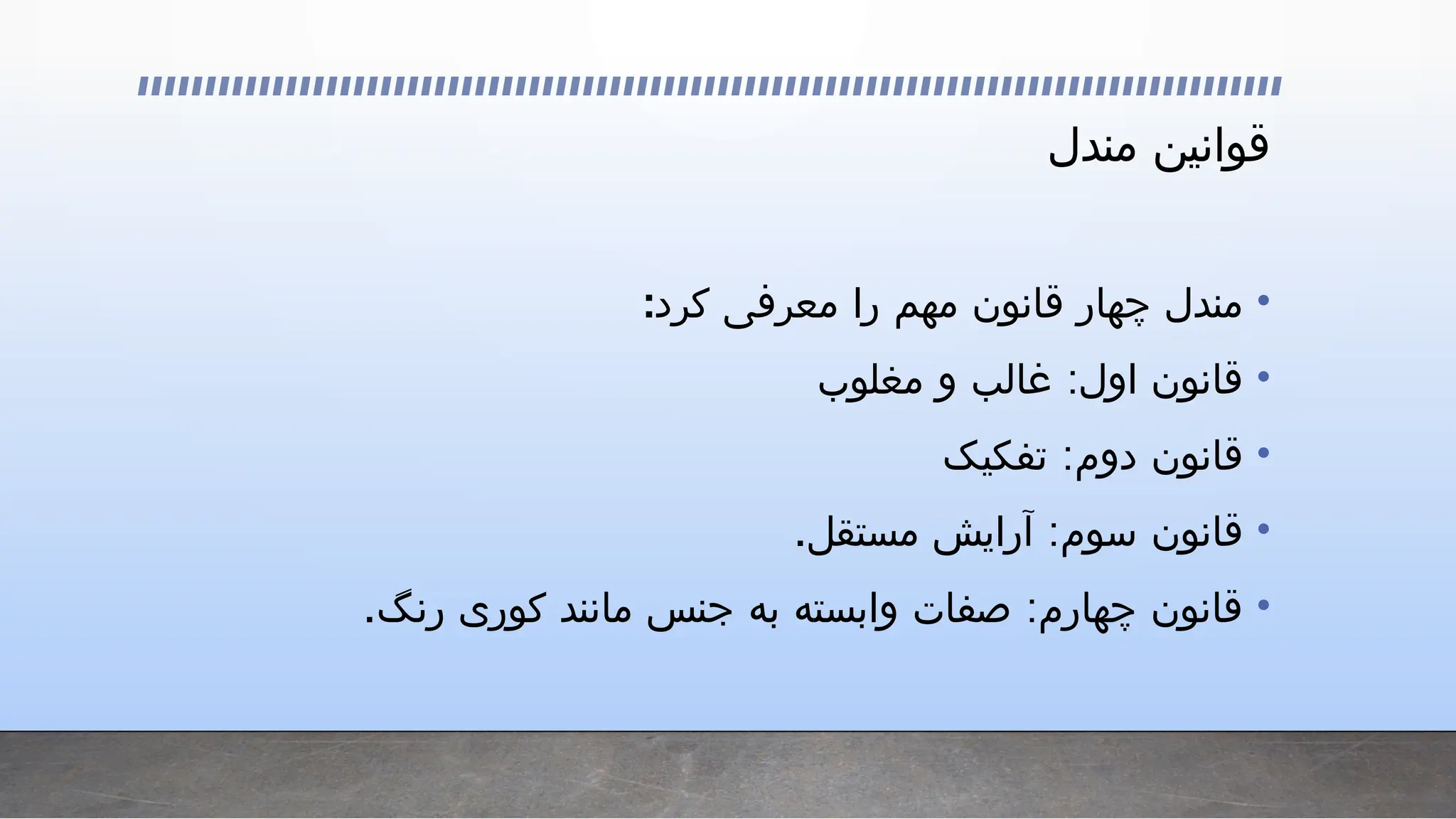 جنتیک((Genetic.pptx this slide is about genetic in Persian language | PPTX