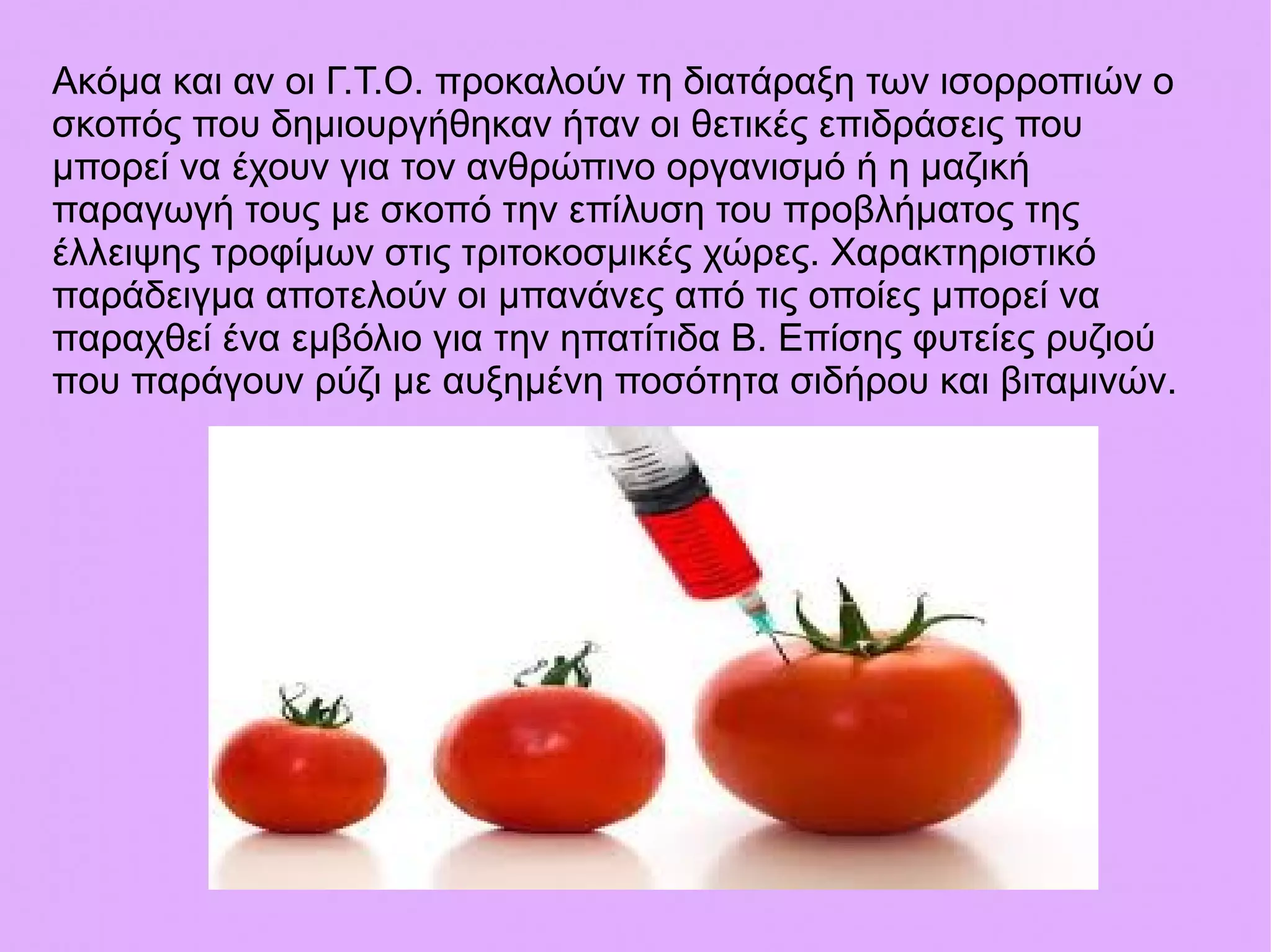 Γενετικά Τροποποιημένοι Οργανισμοί - Τρόφιμα | ODP