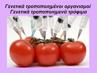Γενετικά Τροποποιημένοι Οργανισμοί - Τρόφιμα | ODP