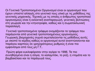 Γενετικά Τροποποιημένοι Οργανισμοί - Τρόφιμα | ODP