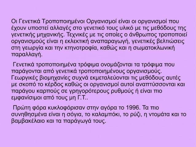 Γενετικά Τροποποιημένοι Οργανισμοί - Τρόφιμα | PPT
