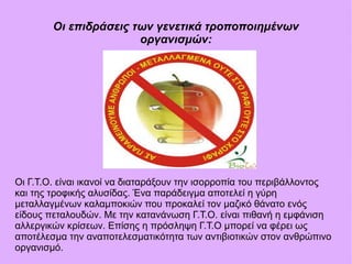 Γενετικά Τροποποιημένοι Οργανισμοί - Τρόφιμα | ODP