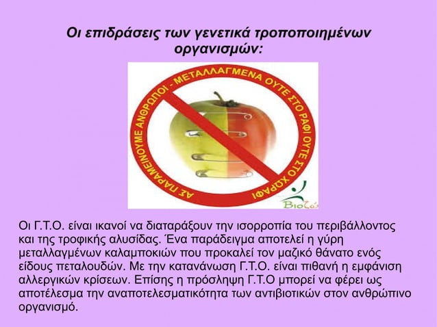 Γενετικά Τροποποιημένοι Οργανισμοί - Τρόφιμα | ODP