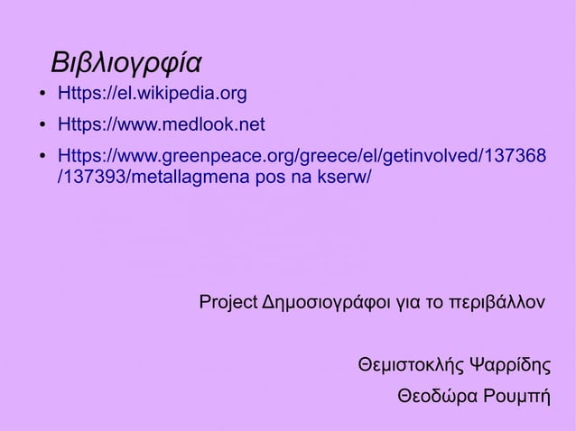Γενετικά Τροποποιημένοι Οργανισμοί - Τρόφιμα | PPT