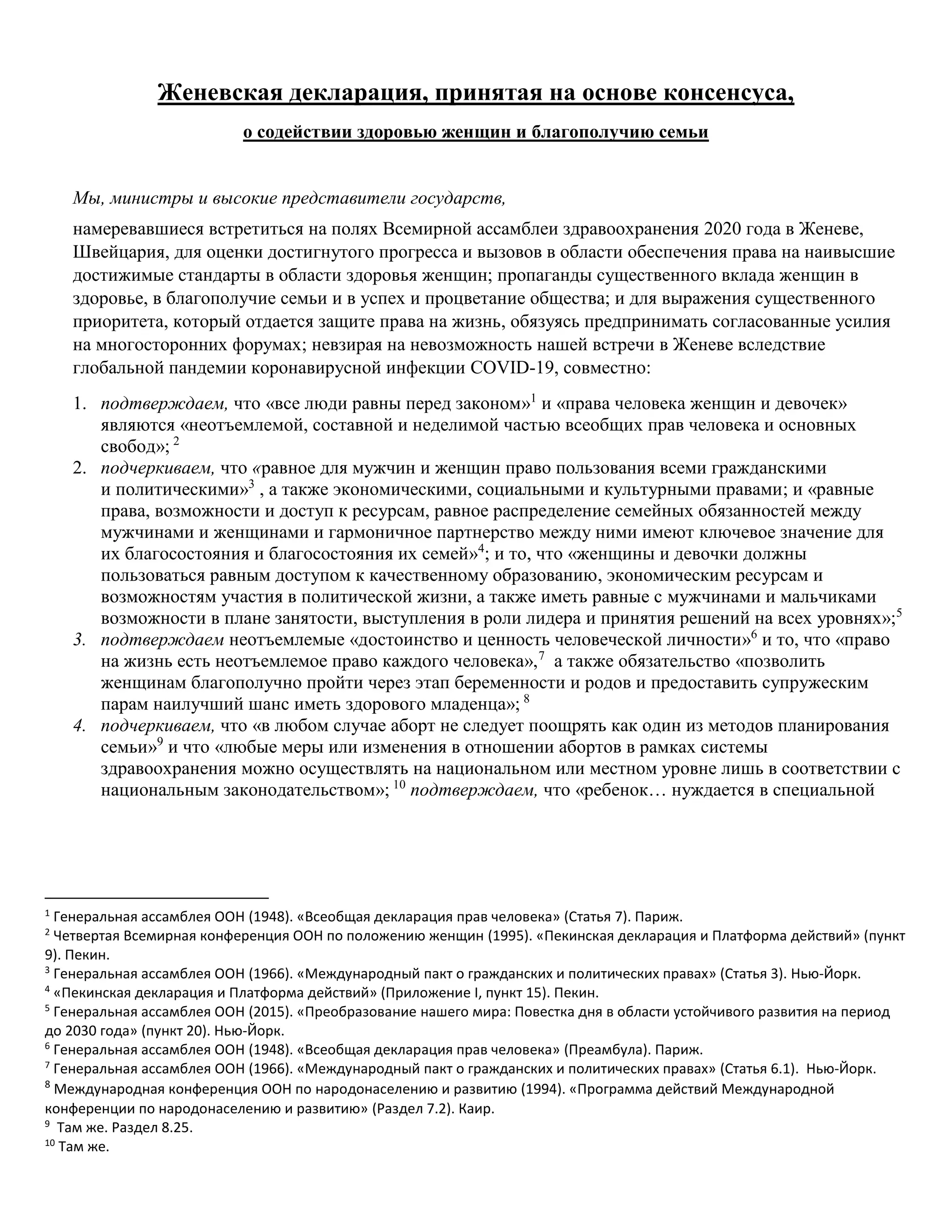 Geneva Consensus Declaration Russian | PDF