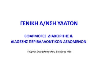 Γενική Δ/νση Υδάτων | PPT