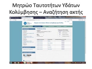 Γενική Δ/νση Υδάτων | PPT