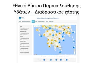 Γενική Δ/νση Υδάτων | PPT