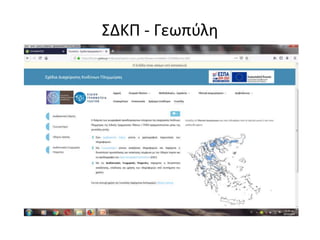 Γενική Δ/νση Υδάτων | PPT | Free Download