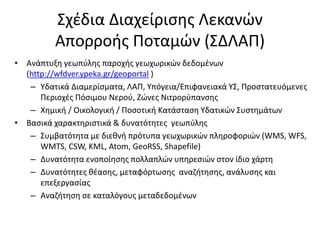 Γενική Δ/νση Υδάτων | PPT