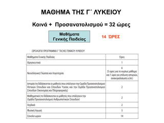 Geniko lukeio n.4692