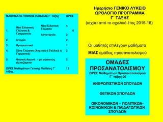 Geniko lykeio | PPT