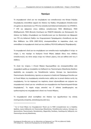 Geniko Meros Enot_1.1-1.2 | PDF