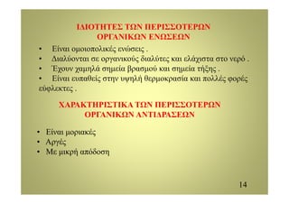 Οργανική Χημεία - Εισαγωγή | PDF