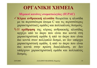 Οργανική Χημεία - Εισαγωγή | PDF