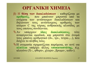 Οργανική Χημεία - Εισαγωγή | PDF