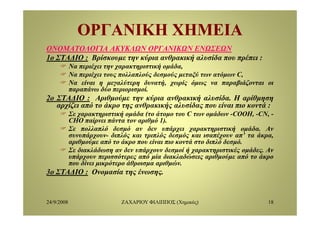 Οργανική Χημεία - Εισαγωγή | PDF