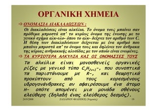 Οργανική Χημεία - Εισαγωγή | PDF