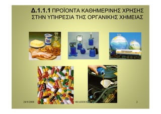 Οργανική Χημεία - Εισαγωγή | PDF