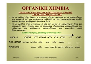 Οργανική Χημεία - Εισαγωγή | PDF