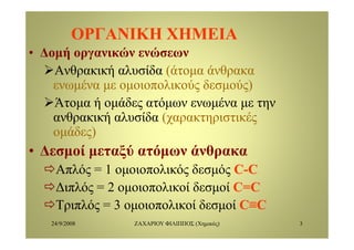 Οργανική Χημεία - Εισαγωγή | PDF