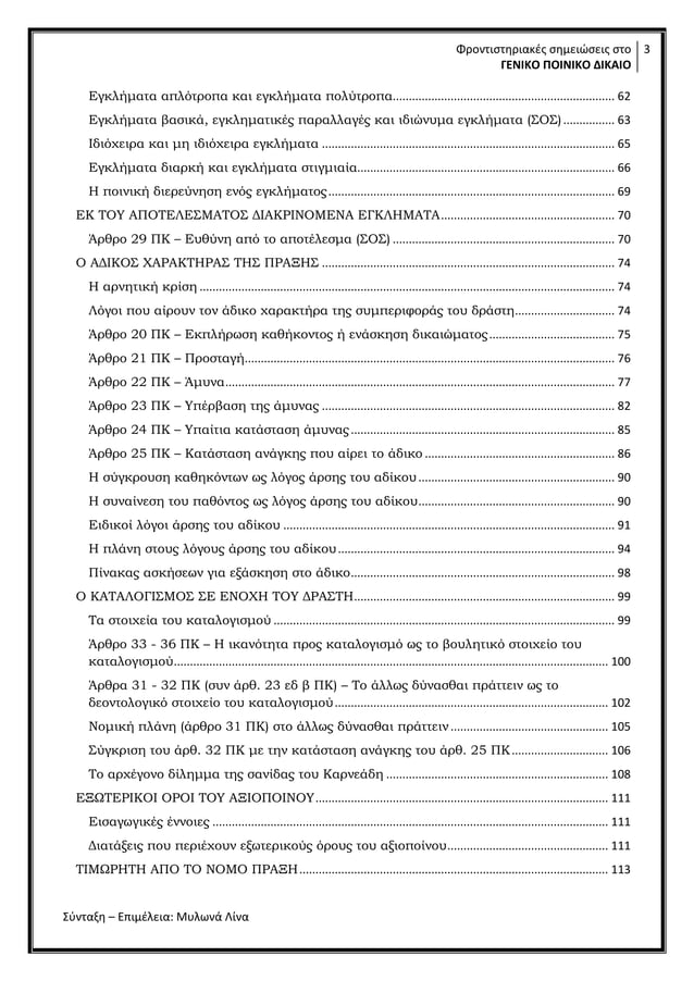 Geniko poiniko dikaio | PDF