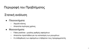 Εφαρμογή τεχνικών εξόρυξης δεδομένων για την αυτοματοποιημένη διόρθωση ...