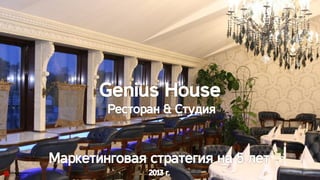 Genius house мс v.1.0 | PDF