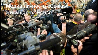 Genius house мс v.1.0 | PDF | Dance and Electronic Music | Music