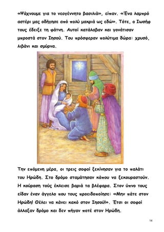 Η ΓΕΝΝΗΣΗ ΤΟΥ ΧΡΙΣΤΟΥ | PDF