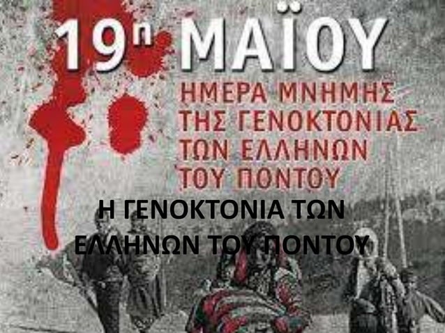 H Γενοκτονία των Ελλήνων του Πόντου | PPT