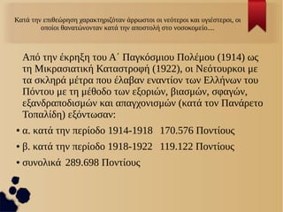 Η ΓΕΝΟΚΤΟΝΙΑ ΤΩΝ ΕΛΛΗΝΩΝ ΤΟΥ ΠΟΝΤΟΥ | ODP