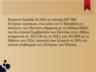 Η ΓΕΝΟΚΤΟΝΙΑ ΤΩΝ ΕΛΛΗΝΩΝ ΤΟΥ ΠΟΝΤΟΥ | ODP