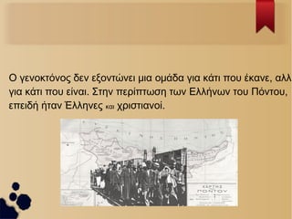 Η ΓΕΝΟΚΤΟΝΙΑ ΤΩΝ ΕΛΛΗΝΩΝ ΤΟΥ ΠΟΝΤΟΥ | ODP
