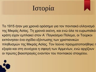 Η ΓΕΝΟΚΤΟΝΙΑ ΤΩΝ ΕΛΛΗΝΩΝ ΤΟΥ ΠΟΝΤΟΥ | ODP