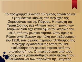 Η ΓΕΝΟΚΤΟΝΙΑ ΤΩΝ ΕΛΛΗΝΩΝ ΤΟΥ ΠΟΝΤΟΥ | ODP