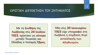 Η μεθοδευμένη εξόντωση (γενοκτονία) των Ελλήνων του Πόντου.ppsx