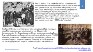 Η μεθοδευμένη εξόντωση (γενοκτονία) των Ελλήνων του Πόντου.ppsx