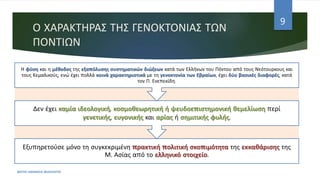 Η μεθοδευμένη εξόντωση (γενοκτονία) των Ελλήνων του Πόντου.ppsx