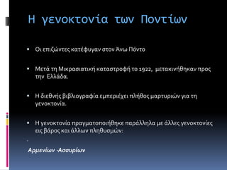Γενοκτονία Ποντίων | PPTX