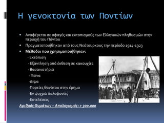 Γενοκτονία Ποντίων | PPTX