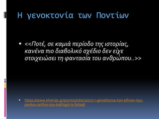 Γενοκτονία Ποντίων | PPTX