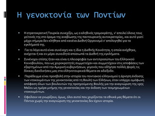 Γενοκτονία Ποντίων | PPTX