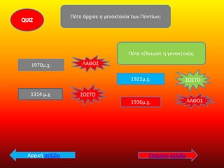 Γενοκτονια Quiz | PPT