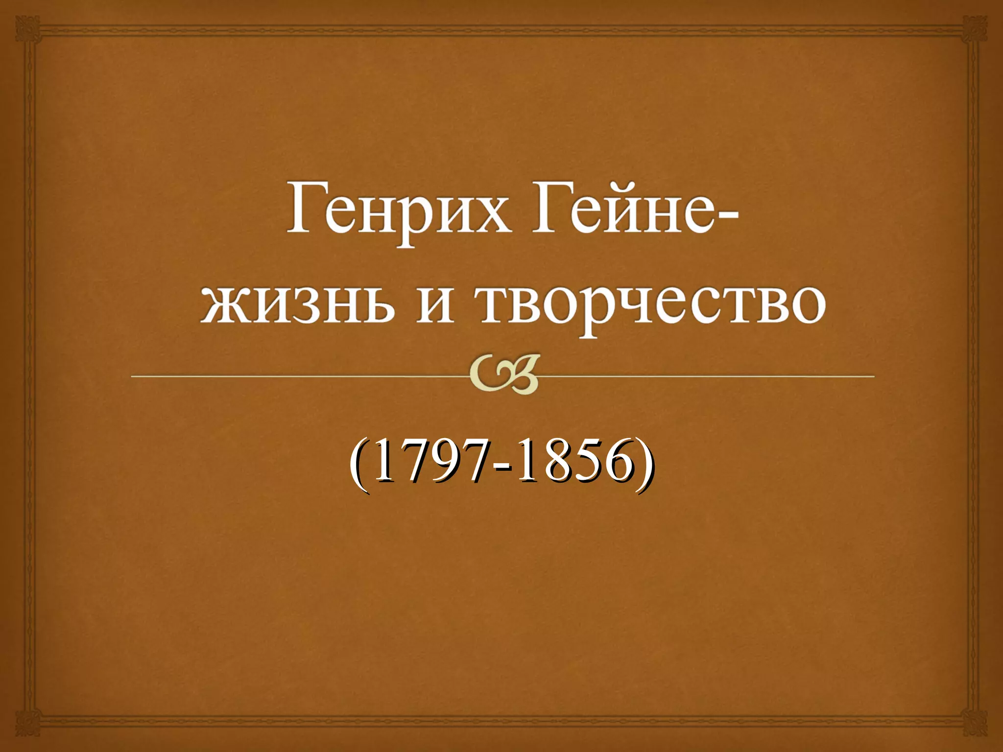 Genrih geine (1) | PPT