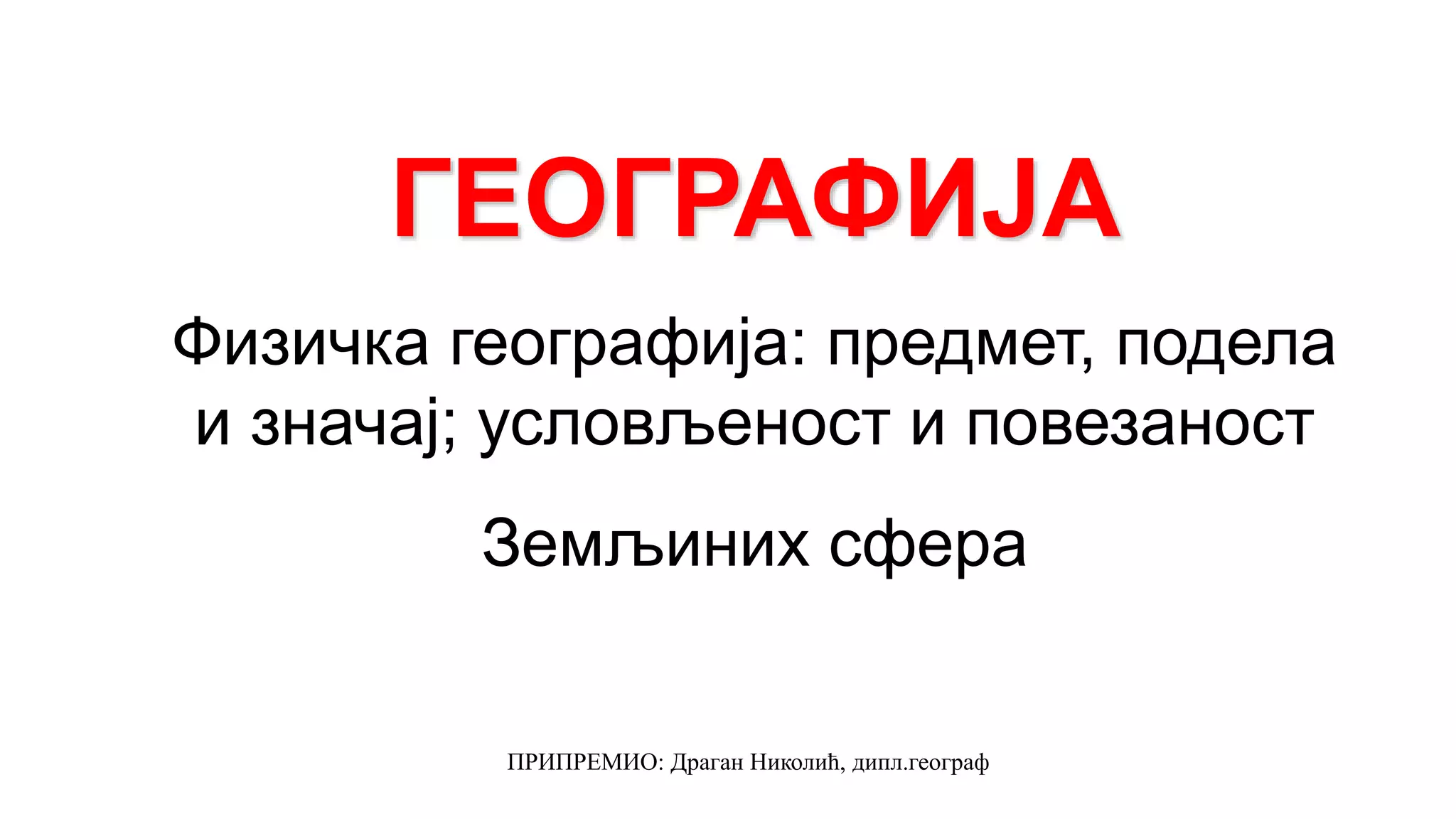 Geo-33-Uvod-u-geografiju-predmet-proucavanja-i-znacaj.ppt