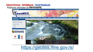 Geo-33-Uvod-u-geografiju-predmet-proucavanja-i-znacaj.ppt