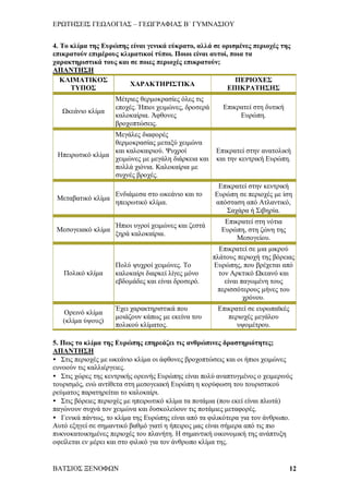 geo_b_gym_erotiseis.pdf