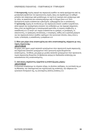 geo_b_gym_erotiseis.pdf